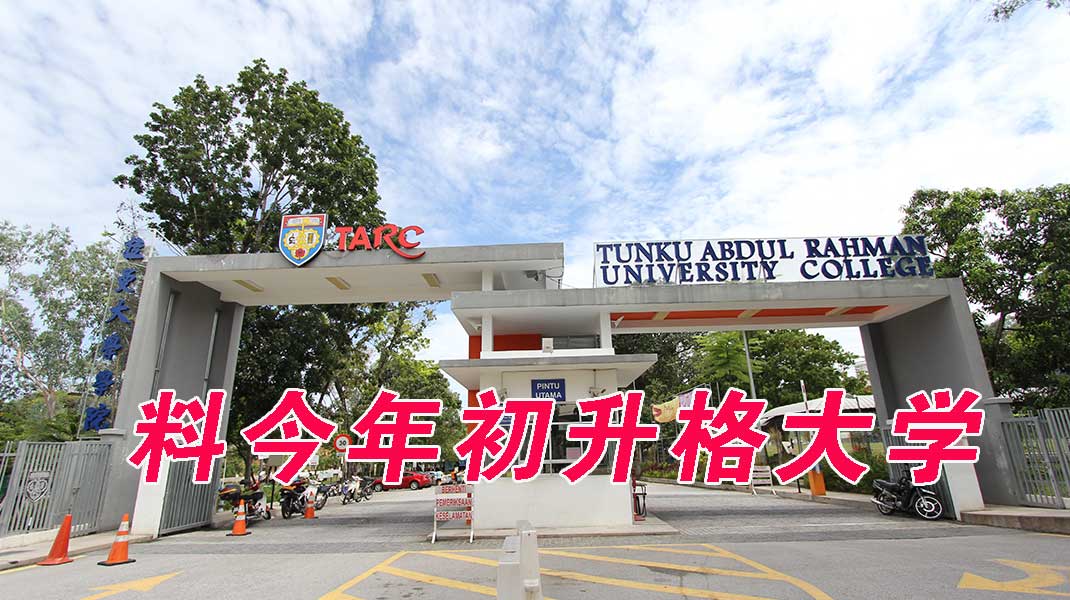 拉曼大学学院 料今年初升格大学 - 真传媒 | Truth Media MY