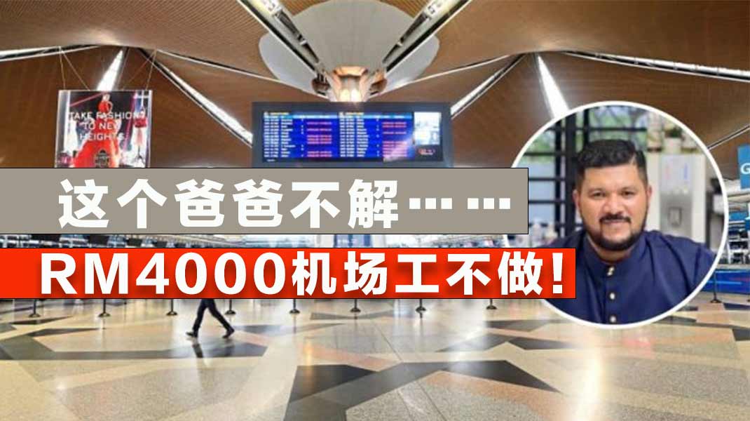 疑惑！月薪过RM4000的好工也不干？ - 真传媒 | Truth Media MY