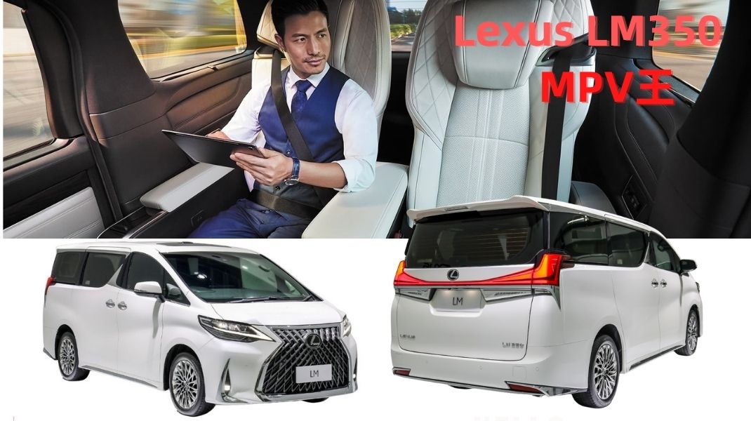 MPV王 Lexus LM350试坐记 - 真传媒 | Truth Media MY