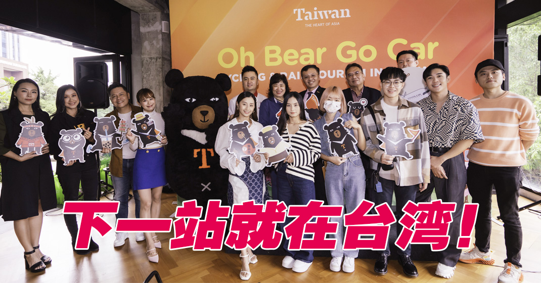 台湾为开放旅游热身 200辆“Oh Bear Go!”穿梭街头创纪录 - 真传媒 | Truth Media MY