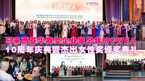 【MCWEA】10周年庆典暨杰出女性奖颁奖典礼 光芒闪耀 - 真传媒 | Truth Media MY