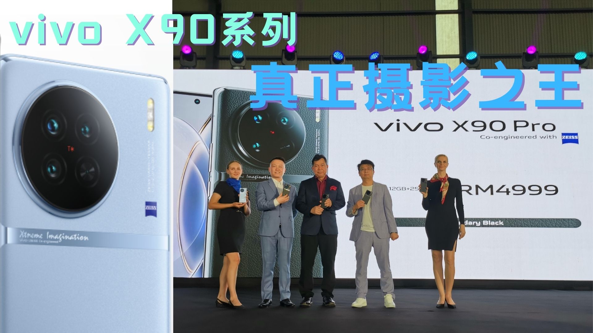vivo X90 系列，真正的旗舰级摄影手机 - 真传媒 | Truth Media MY