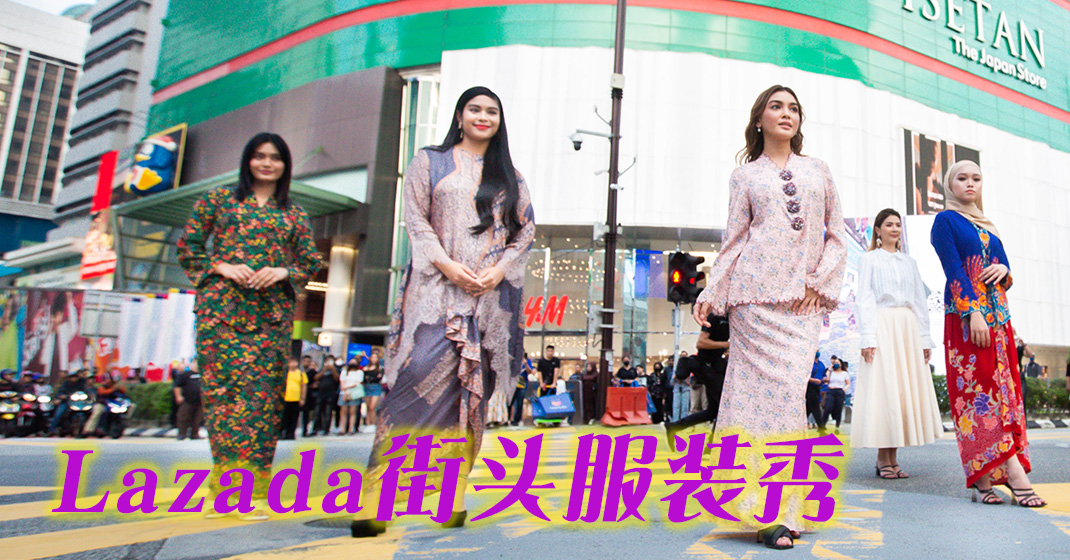 Lazada KL金三角街头时装秀 50模特展示开斋节服饰 - 真传媒 | Truth Media MY