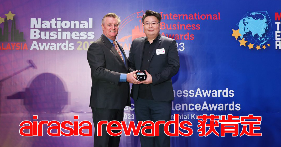 airasia rewards 荣获 2023 年马来西亚技术卓越奖 - 真传媒 | Truth Media MY