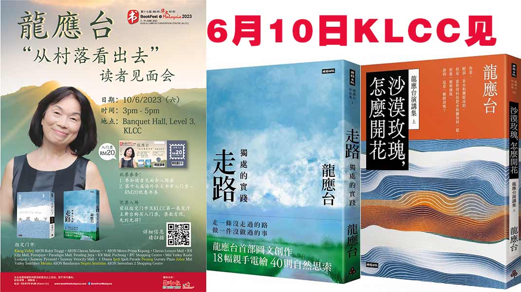 好书共读：龙应台《沙漠玫瑰，怎么开花》上册、《因为残酷、所以倾听》下册 - 真传媒 | Truth Media MY