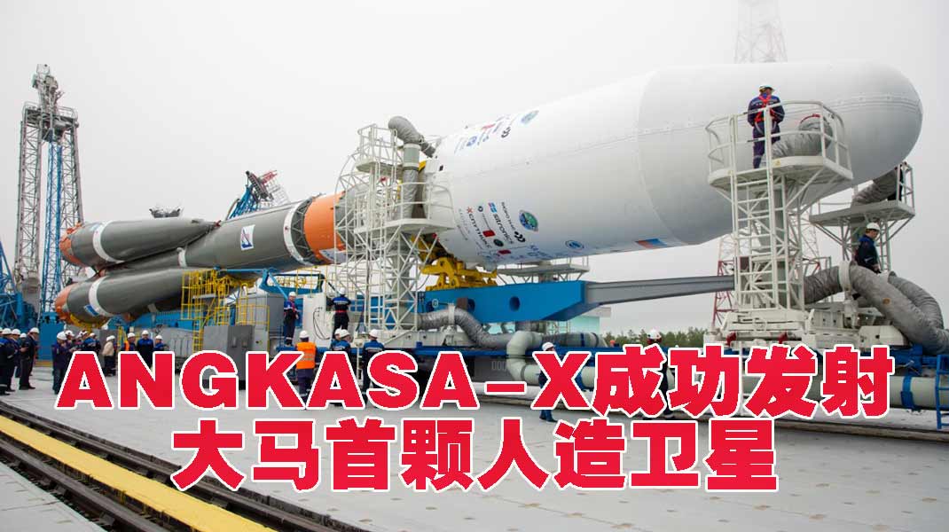 大马设计ANGKASA-X成功发射 为东南亚国家提供卫星服务 - 真传媒 | Truth Media MY