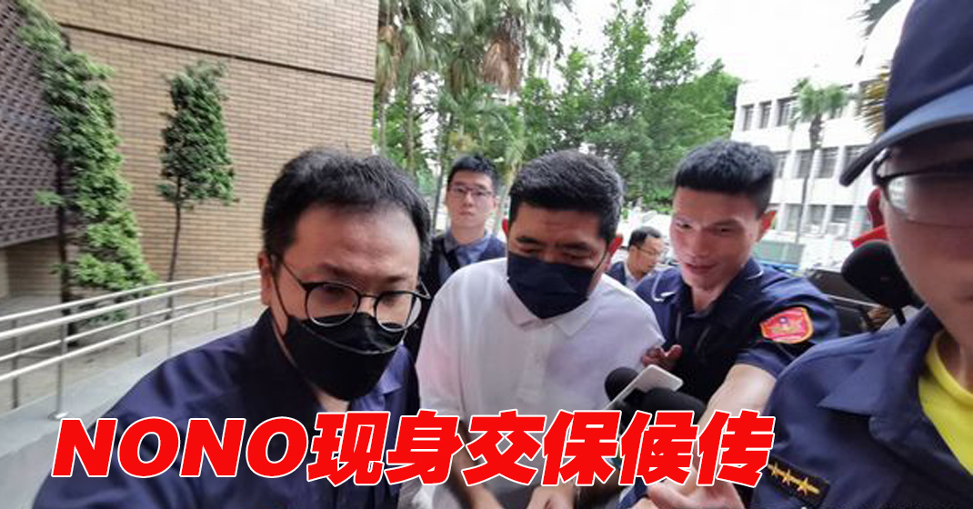 【台湾MeToo】NONO 涉性侵 终现身地检署被骂人渣 - 真传媒 | Truth Media MY