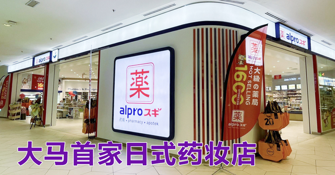 Alpro 与 Sugi 联手 大马设立首家日式药妆店 - 真传媒 | Truth Media MY