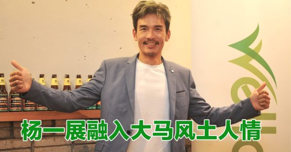 台湾艺人杨一展首次来马即被美食“俘虏” 期待和阿哲拍摄旅游节目 - 真传媒 | Truth Media MY