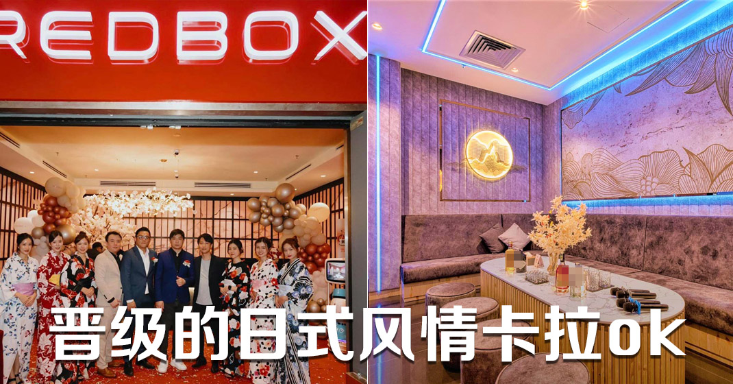 Red Box The Curve 升级 高档音响特色美食都一绝 - 真传媒 | Truth Media MY