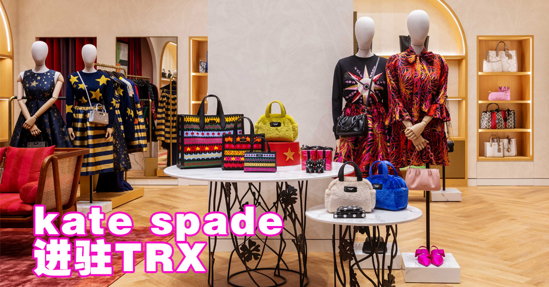 第12家 kate spade NEW YORK 落在 TRX - 真传媒 | Truth Media MY