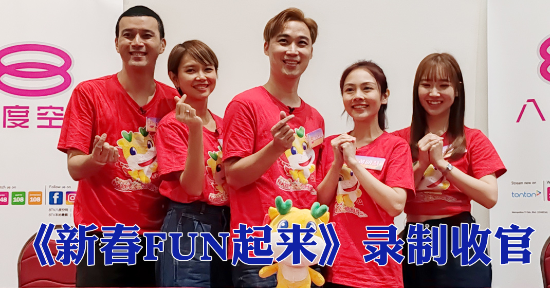 《新春FUN起来》收官 | 叶剑锋借节目回馈观众 陈慧恬说学生最好cue - 真传媒 | Truth Media MY