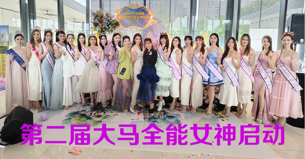 2024 年 TVB 国际中华小姐暨大马全能女神 9 月 22 日办总决赛