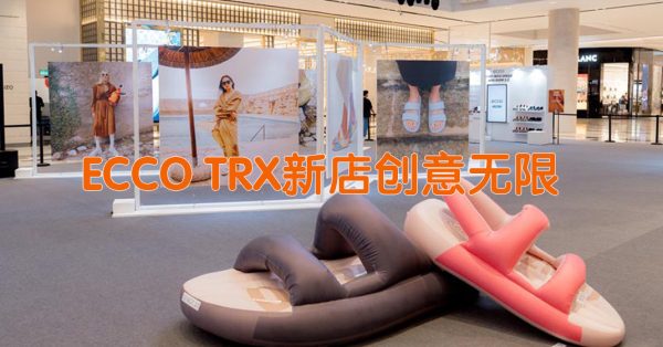 ECCO在 TRX 开设新店庆祝新旅程