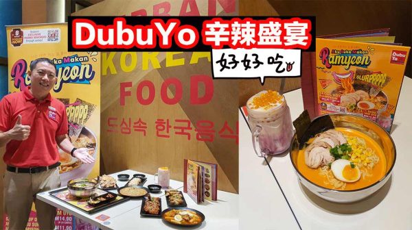 DubuYo韩国料理 推出ASMR辛辣盛宴 - 真传媒 | Truth Media MY