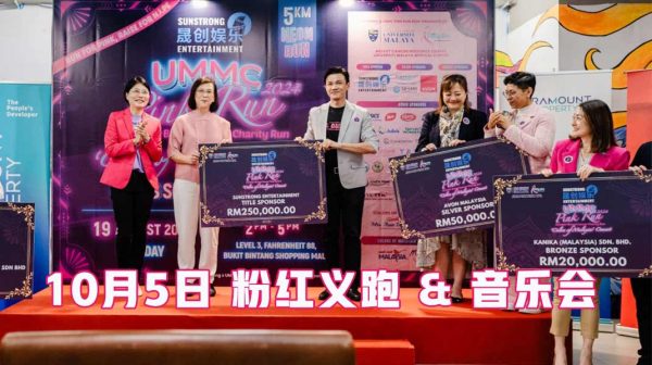 马来亚大学医学中心 SunStrong& UMMC 粉红义跑与 Colors of Malaysia音乐会 - 真传媒 | Truth ...