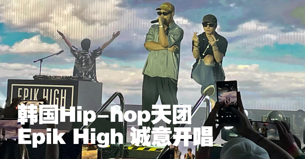Epik High 大马演唱会不断电 二十首多歌嗨炸现场
