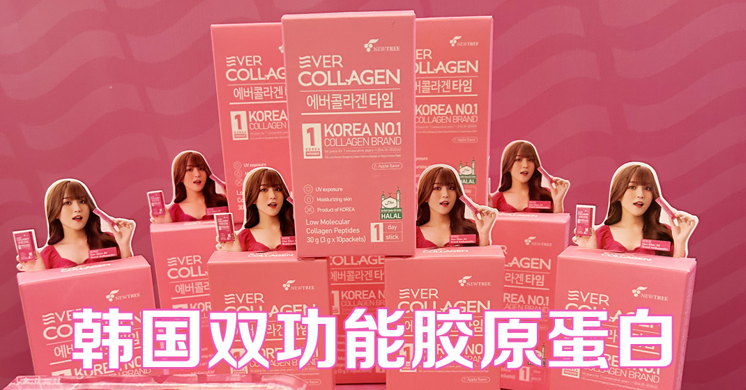 韩国首款双功能胶原蛋白 EVER COLLAGEN 保护皮肤水分和避免紫外线损伤