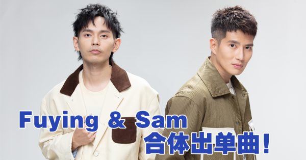 Fuying & Sam 时隔 2 年合体回归 推出单曲《每当风起》及 9月办音乐会