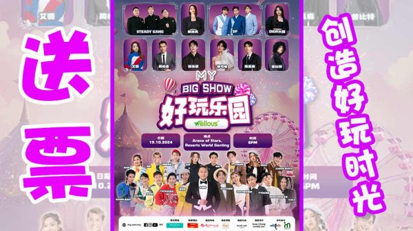 送票时间【MY FM BIG SHOW 好玩乐园】一起创造“好玩”时光 - 真传媒 | Truth Media MY