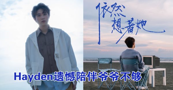 新生代歌手Hayden黄程晞《依然想著她》获颜慧萍献声护航