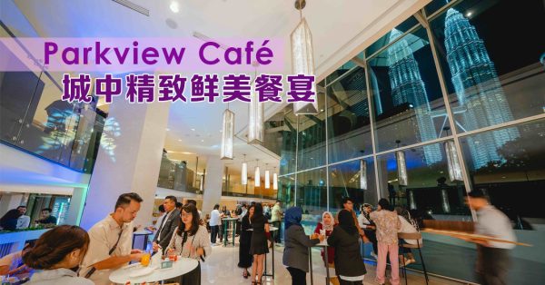 Parkview Café 尽揽绝美风景线 缔造难忘餐饮体验