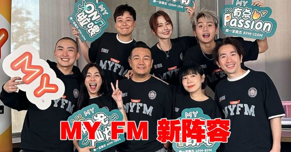 MY FM 2025年新阵容 曾耀祖“回家”赖铭权加盟