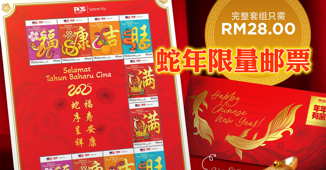 乙巳蛇年 | 大马邮政贺新春 推出限量版“Setem Ku”系列