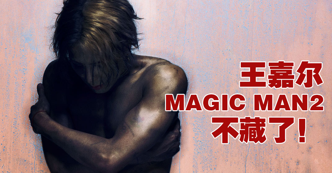 王嘉尔全新专辑《MAGIC MAN 2》来了！0213先听《High Alone》单曲