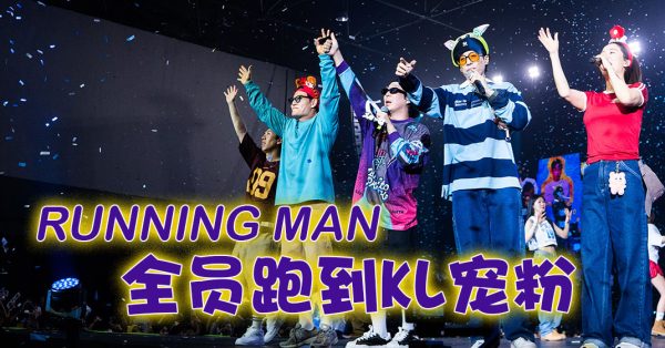 “RUN 2 U”大马站全员到齐 亲民演出娱乐性满分