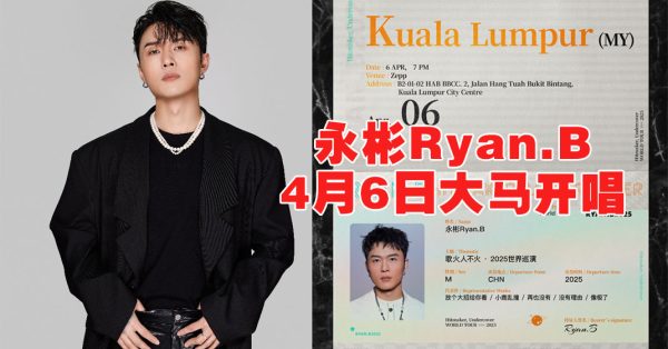 歌火人不火！中国全能唱作人永彬 Ryan.B 4 月 6 日来马开唱