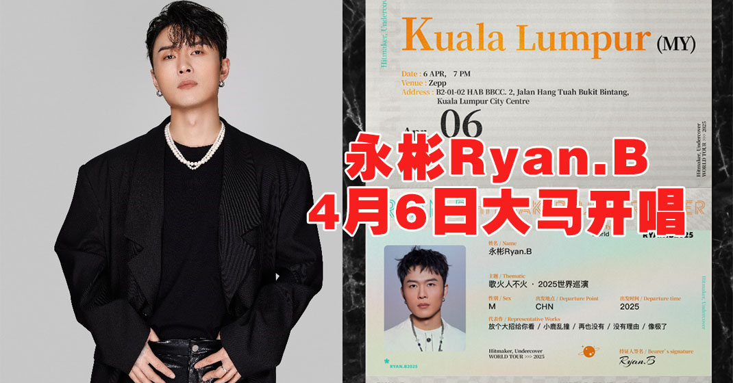 永彬 Ryan.B 歌火人不火 2025 世界巡演 – 大马站 – 真传媒 | Truth Media MY