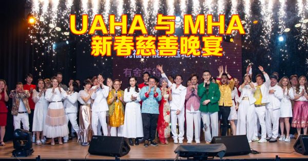 UAHA x MHA《金蛇贺岁 · 慈善同心》新春慈善晚宴