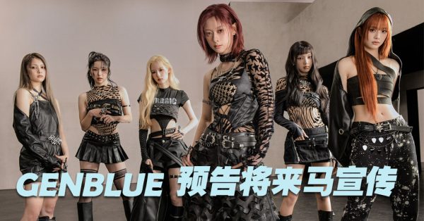 台湾Z世代女团GENBLUE 带着首张韩文迷你专辑进攻亚洲