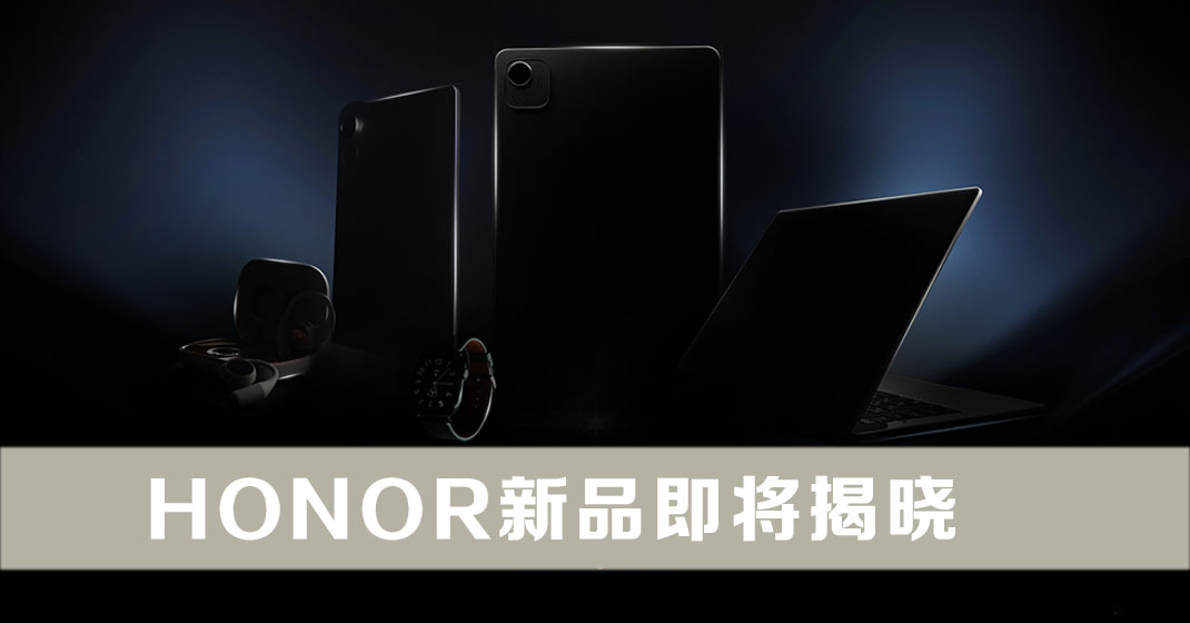 HONOR 向设备生态系统进发 即将推出崭新产品系列