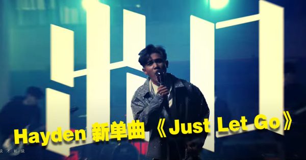 《Just Let Go》Hayden 黄程晞用音乐诠释成长
