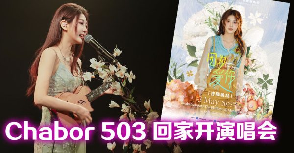 回顾十年音乐路 Malaysia Chabor 朱主爱 5 月吉隆坡开唱