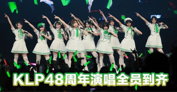 KLP48《〜BLOOM〜》演唱会 与粉丝回顾出道经历场面感人