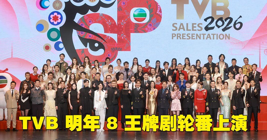 TVB 节目巡礼 2026 逾80 艺人盛装列阵 - 真传媒 | Truth Media MY