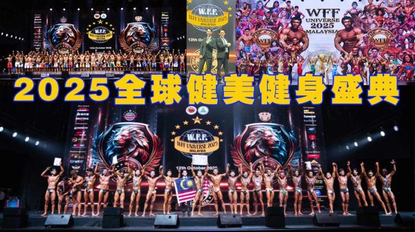 【WFF UNIVERSE 2025】全球健美健身盛典首次落地吉隆坡，创下历史新纪录 - 真传媒 | Truth Media MY