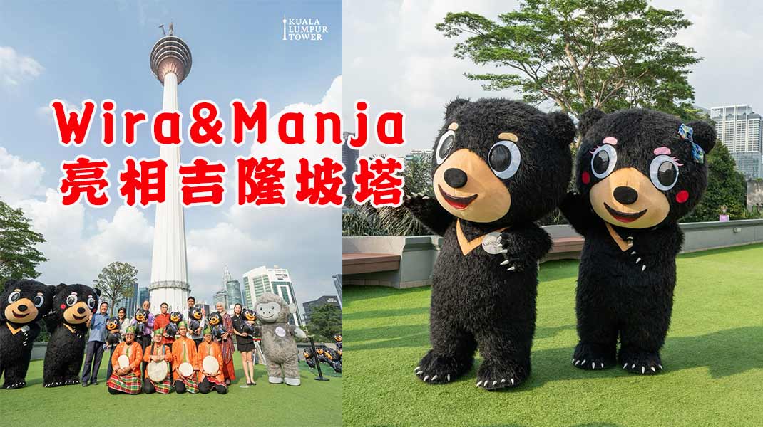 Wira & Manja趴趴走 这次去到吉隆坡塔 - 真传媒 | Truth Media MY