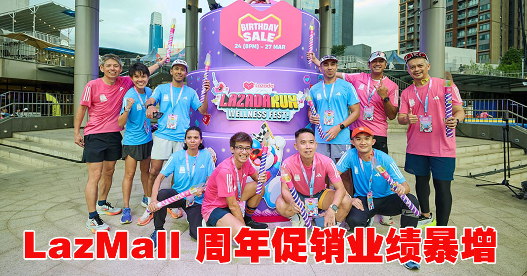 LazMall 东南亚地区GMV 增 6倍 AI 助力周年促销创300万美元销售额